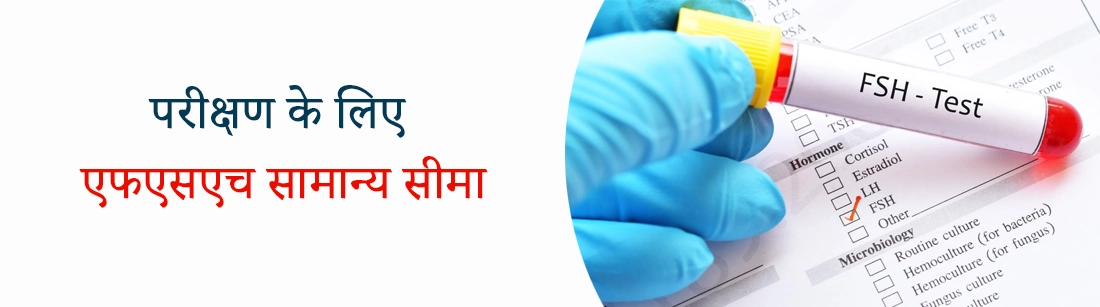 FSH Test in Hindi - एफएसएच टेस्ट क्या होता है और क्यों कराया जाता है।