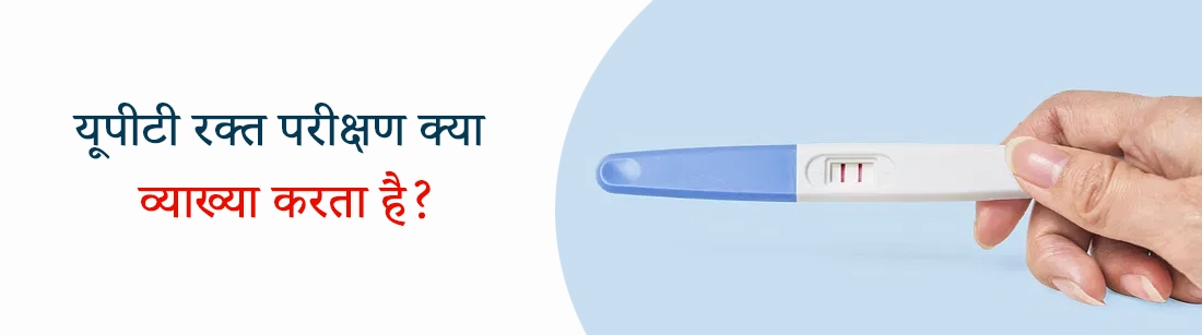 UPT Test in Hindi | यूपीटी टेस्ट महत्व तैयारी, प्रक्रिया और लागत