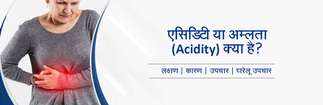 अम्लता या एसिडिटी (Acidity) क्या है? : लक्षण, कारण, उपचार और घरेलू ...
