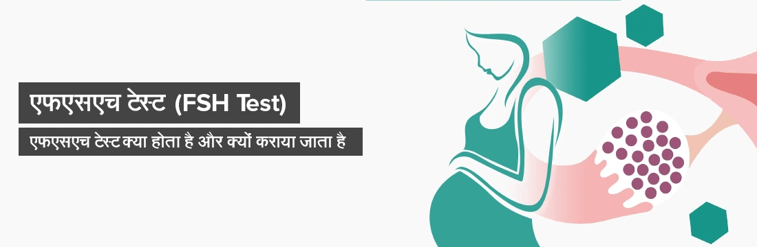 FSH Test in Hindi - एफएसएच टेस्ट क्या होता है और क्यों कराया जाता है।