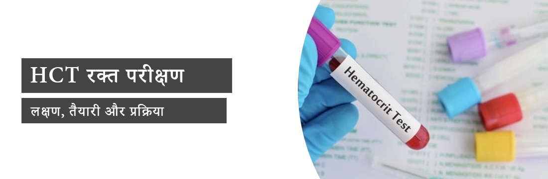 HCT रक्त परीक्षण: लक्षण, तैयारी और प्रक्रिया | HCT Blood Test Symptoms ...