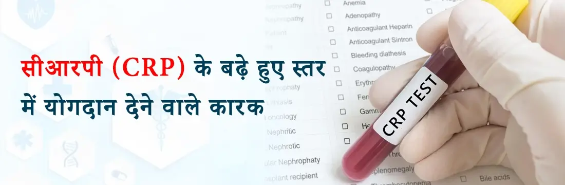 सीआरपी (CRP) के बढ़े हुए स्तर में योगदान देने वाले कारक