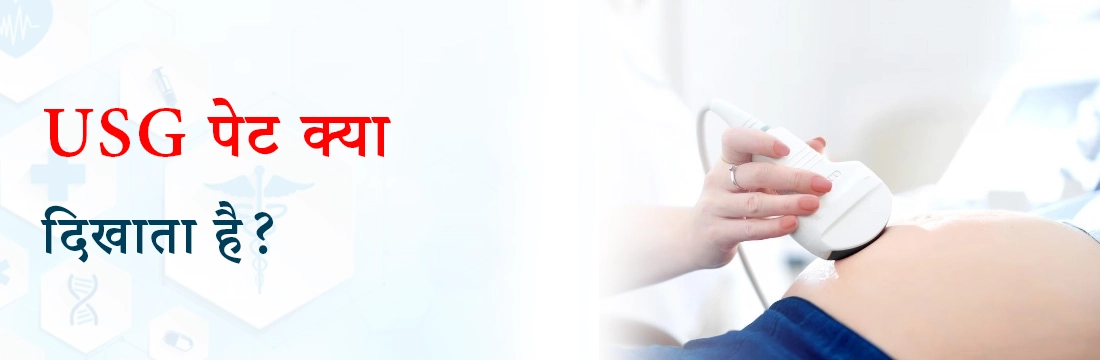 USG पेट क्या दिखाता है? | गणेश डायग्नोस्टिक