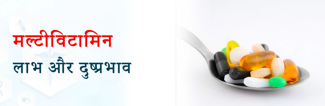 Benefits and Side Effects of Multivitamins | Ganesh Diagnostic