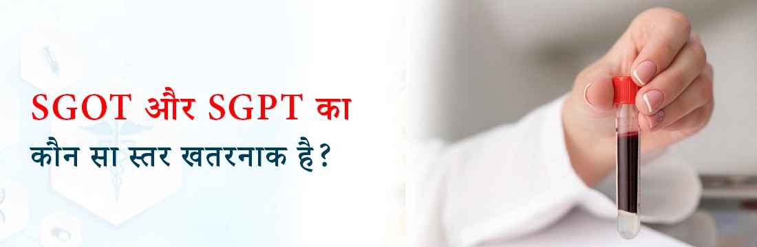 SGOT और SGPT का कौन सा स्तर खतरनाक है?