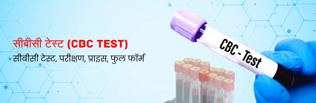 What is of CBC Test: सीबीसी टेस्ट, परीक्षण, प्राइस, फुल फॉर्म in Hindi