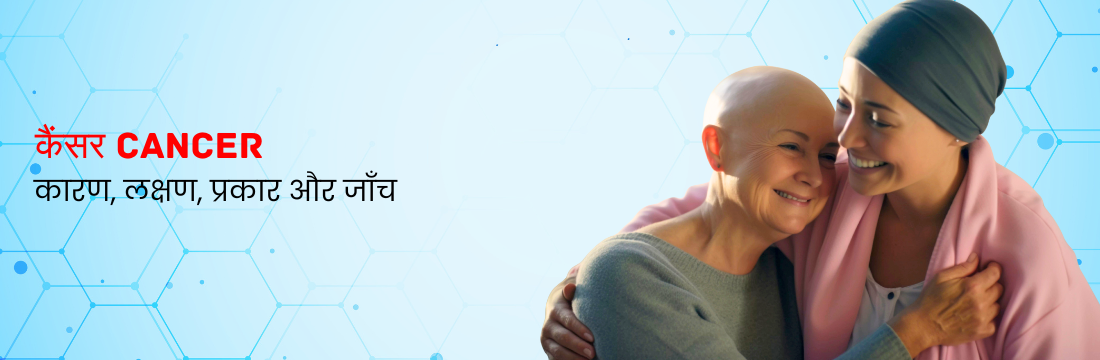 Cancer: Causes, Symptoms, Types & Tests in Hindi | Ganesh Diagnostic