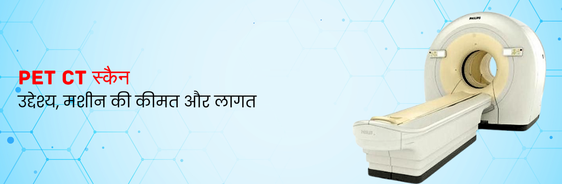 PET CT Scan Purpose in Hindi | PET CT स्कैन: उद्देश्य, कीमत और भारत में ...